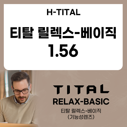 안경도매몰 :: 티탈 RELAX BASIC 릴렉스 베이직 (피로완화) 1.56