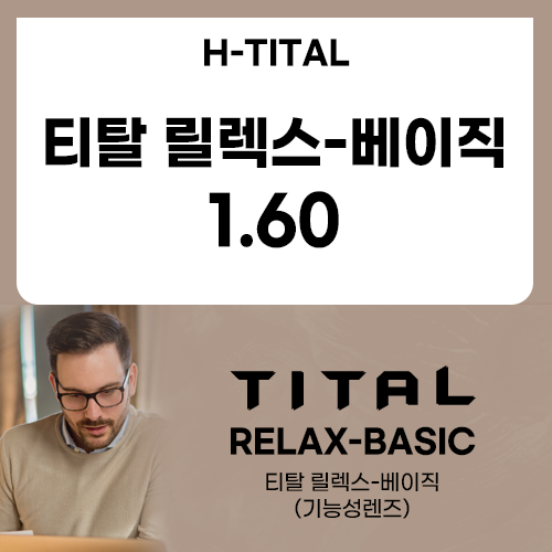안경도매몰 :: 티탈 RELAX BASIC 릴렉스 베이직 (피로완화) 1.60